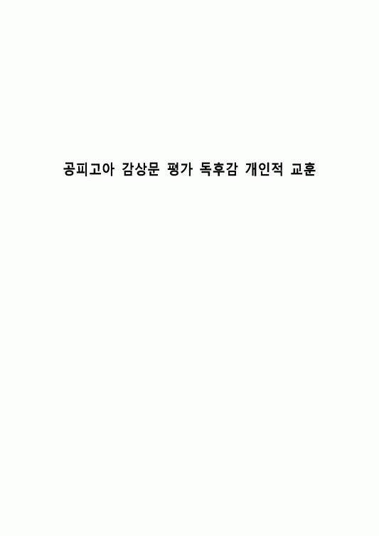 공피고아 감상문 평가 독후감 개인적 교훈