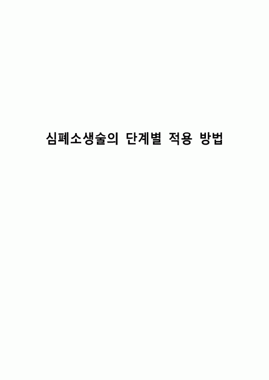 심폐소생술의 단계별 적용 방법