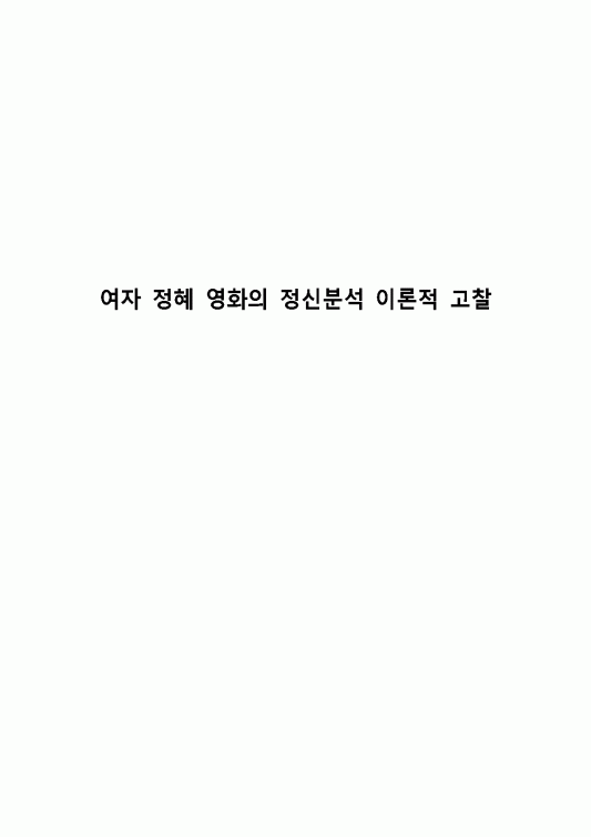 여자 정혜 영화의 정신분석 이론적 고찰