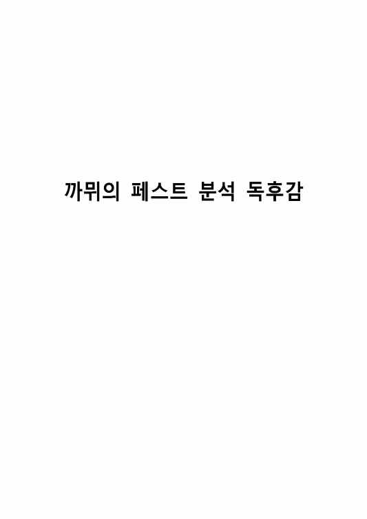 까뮈의 페스트 분석 독후감
