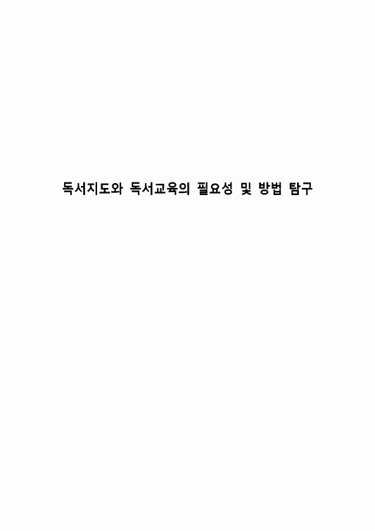 독서지도와 독서교육의 필요성 및 방법 탐구