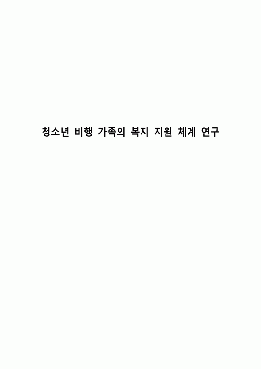 청소년 비행 가족의 복지 지원 체계 연구