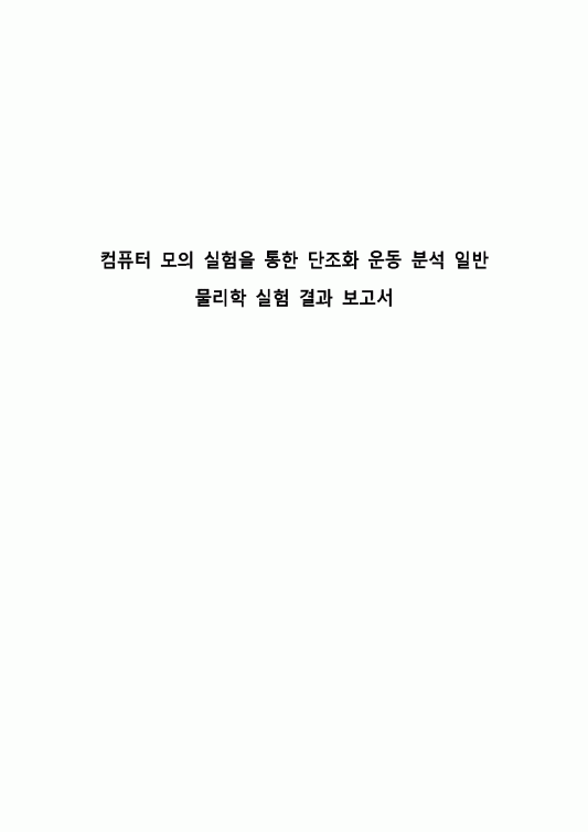 컴퓨터 모의 실험을 통한 단조화 운동 분석 일반 물리학 실험 결과 보고서
