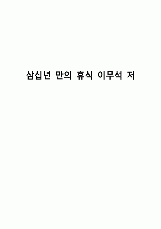 삼십년 만의 휴식 이무석 저
