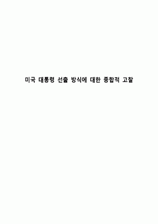 미국 대통령 선출 방식에 대한 종합적 고찰