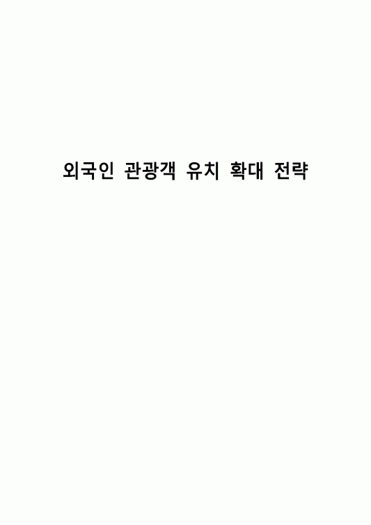 외국인 관광객 유치 확대 전략
