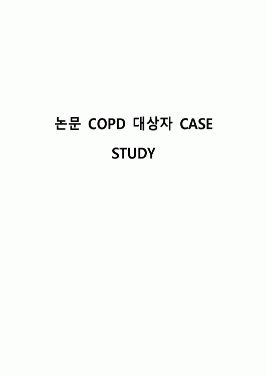 논문 COPD 대상자 CASE STUDY