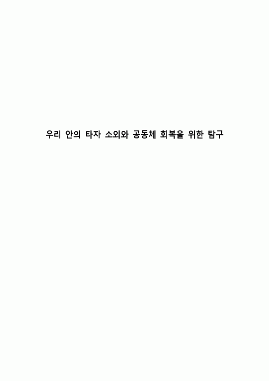 우리 안의 타자 소외와 공동체 회복을 위한 탐구