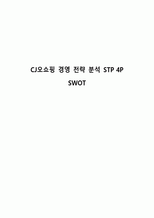 CJ오쇼핑 경영 전략 분석 STP 4P SWOT