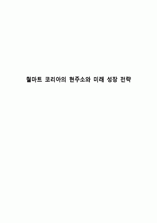 월마트 코리아의 현주소와 미래 성장 전략