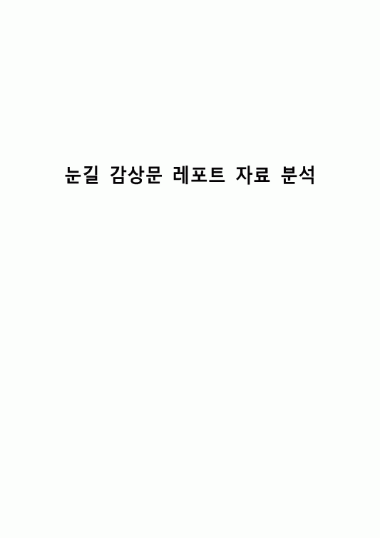눈길 감상문 레포트 자료 분석