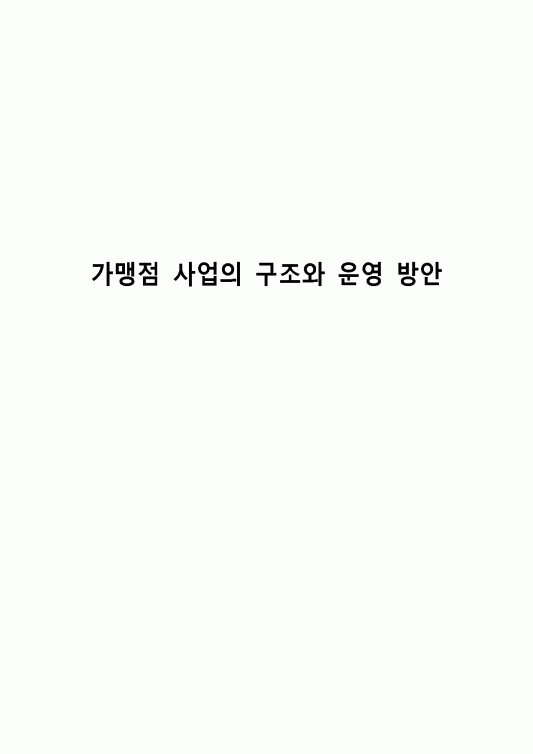 가맹점 사업의 구조와 운영 방안