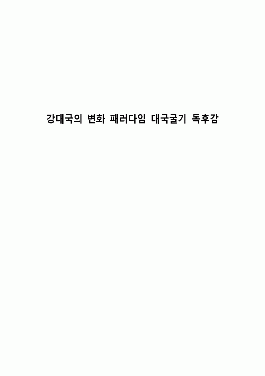 강대국의 변화 패러다임 대국굴기 독후감