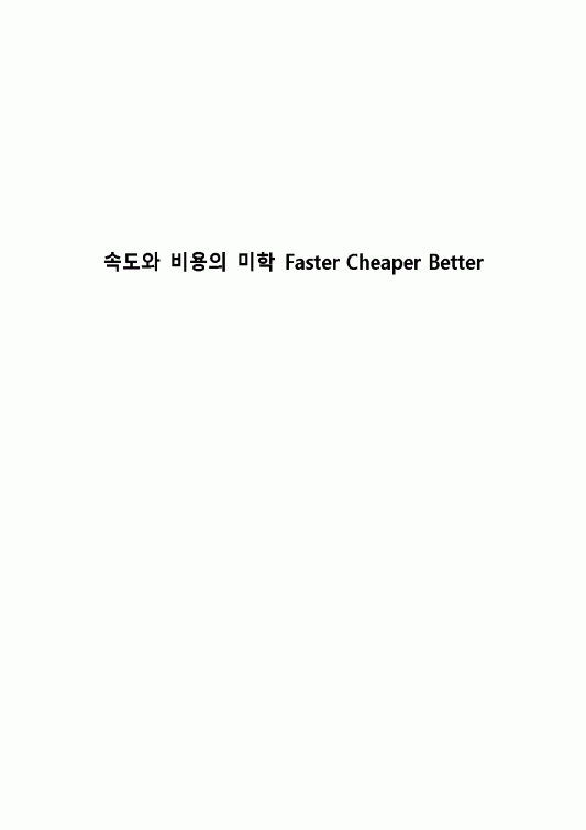 속도와 비용의 미학 Faster Cheaper Better