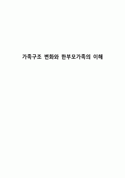 가족구조 변화와 한부모가족의 이해