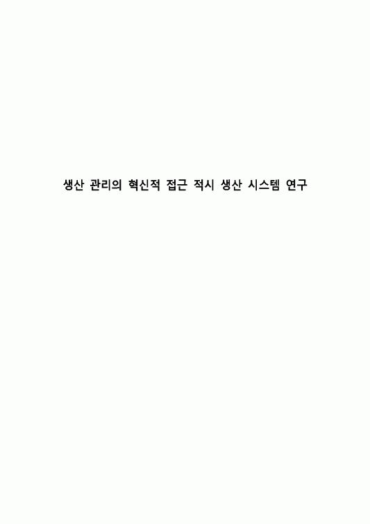 생산 관리의 혁신적 접근 적시 생산 시스템 연구