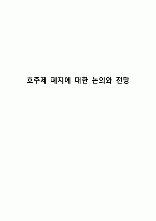 호주제 폐지에 대한 논의와 전망
