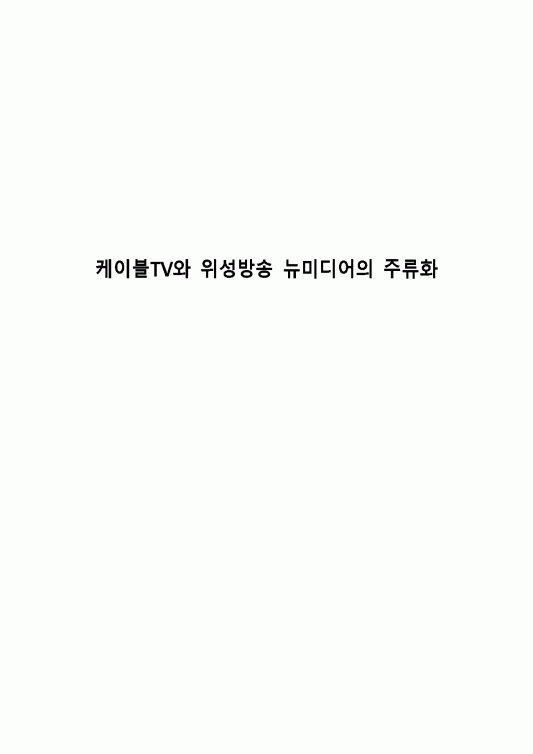 케이블TV와 위성방송 뉴미디어의 주류화
