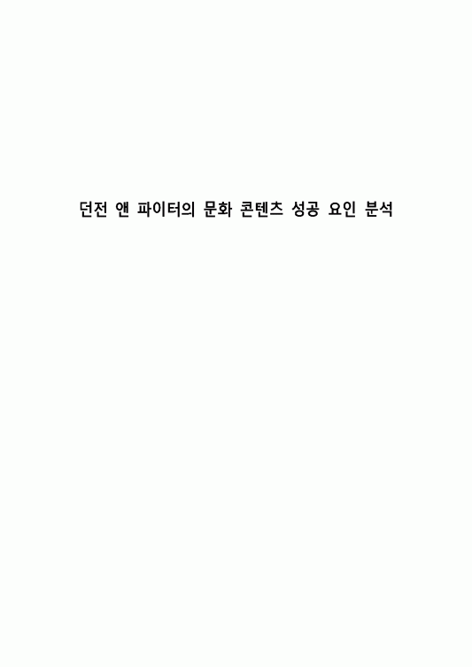 던전 앤 파이터의 문화 콘텐츠 성공 요인 분석