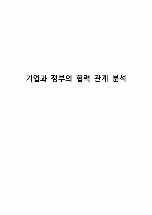 기업과 정부의 협력 관계 분석