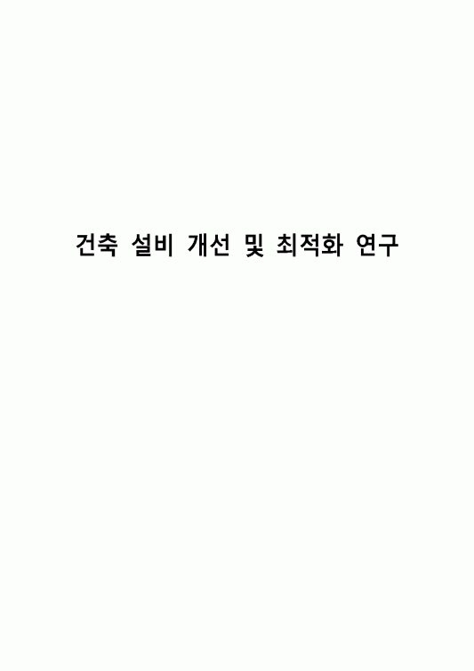 건축 설비 개선 및 최적화 연구