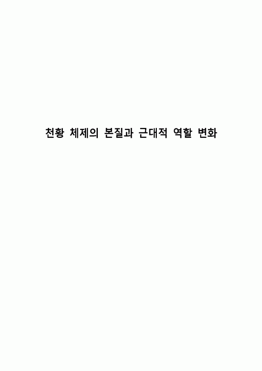 천황 체제의 본질과 근대적 역할 변화