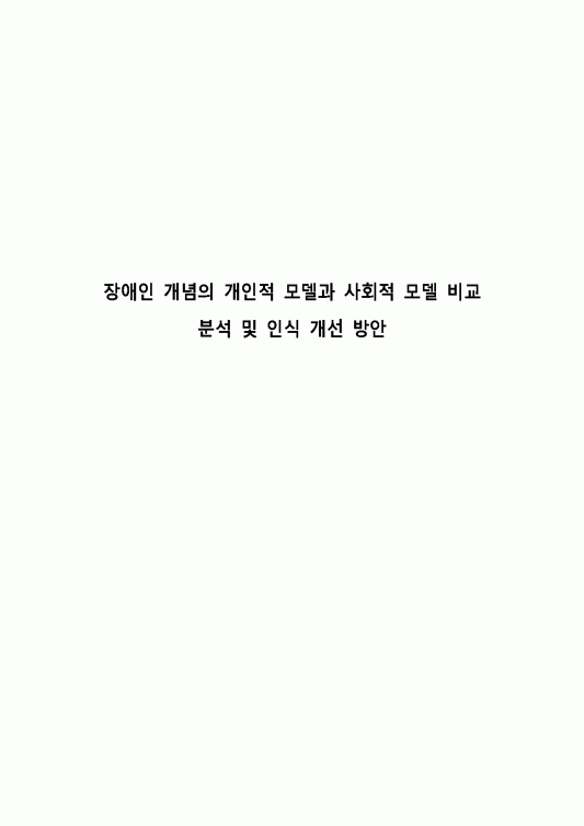 장애인 개념의 개인적 모델과 사회적 모델 비교 분석 및 인식 개선 방안