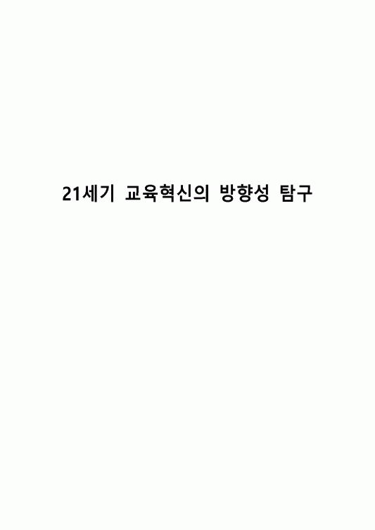 21세기 교육혁신의 방향성 탐구