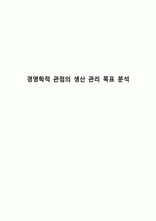 경영학적 관점의 생산 관리 목표 분석