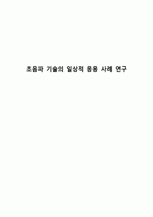 초음파 기술의 일상적 응용 사례 연구