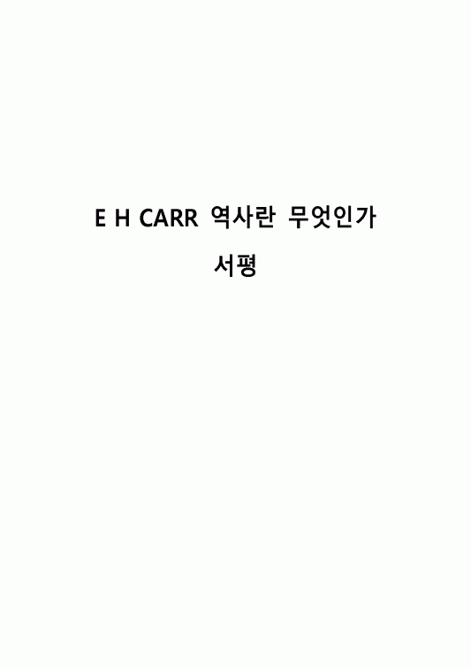 E H CARR 역사란 무엇인가 서평