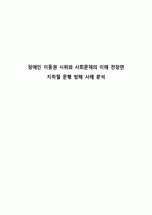 장애인 이동권 시위와 사회문제의 이해 전장연 지하철 운행 방해 사례 분석