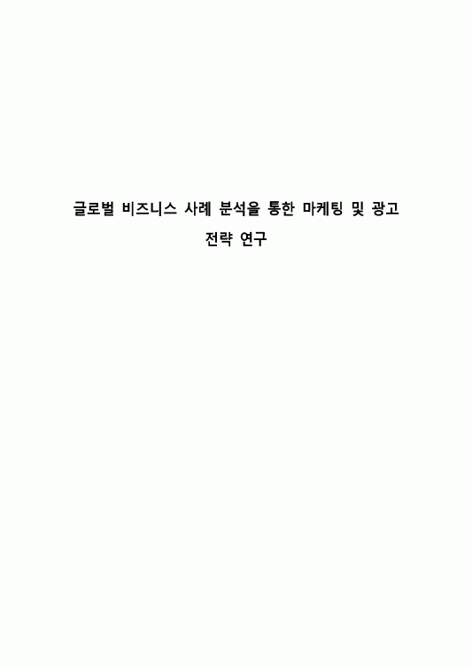 글로벌 비즈니스 사례 분석을 통한 마케팅 및 광고 전략 연구