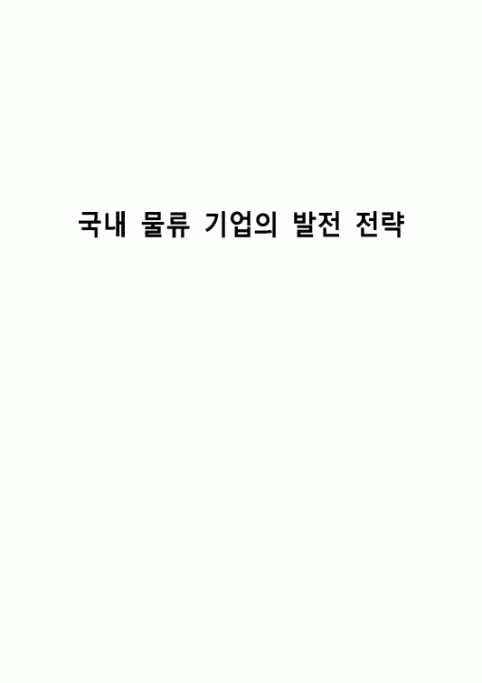 국내 물류 기업의 발전 전략