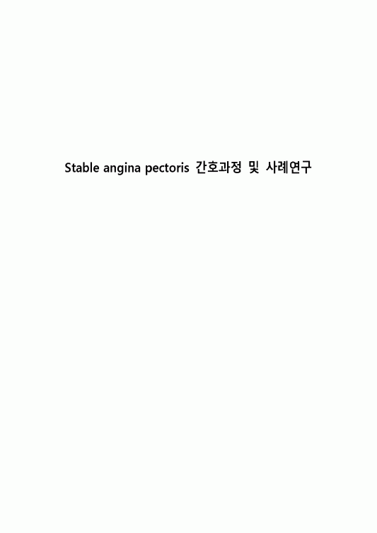 Stable angina pectoris 간호과정 및 사례연구