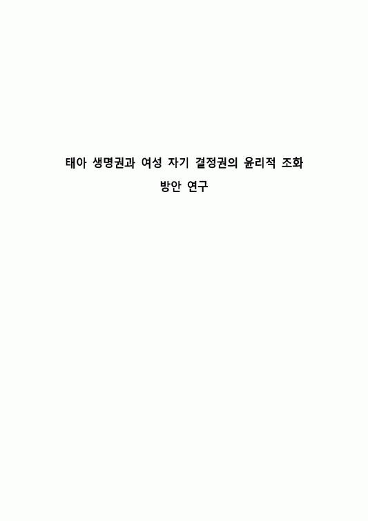 태아 생명권과 여성 자기 결정권의 윤리적 조화 방안 연구