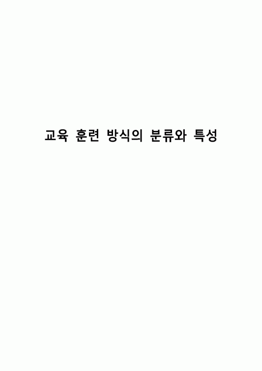 교육 훈련 방식의 분류와 특성