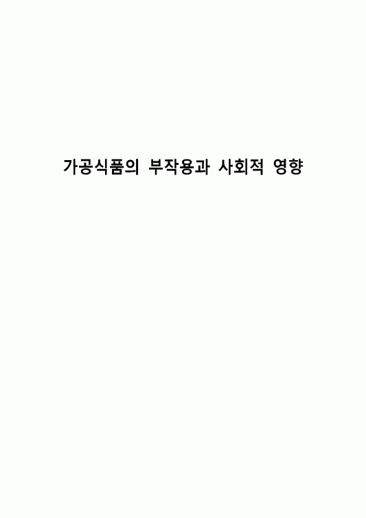 가공식품의 부작용과 사회적 영향