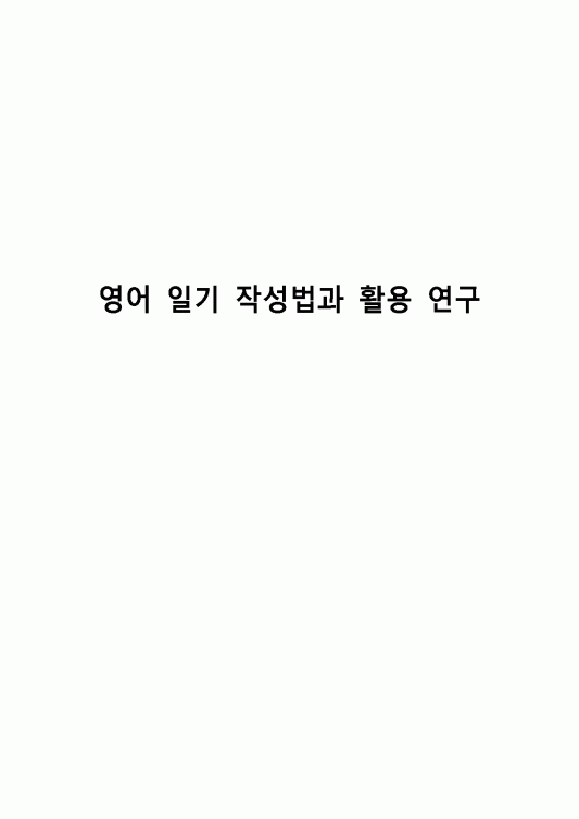 영어 일기 작성법과 활용 연구