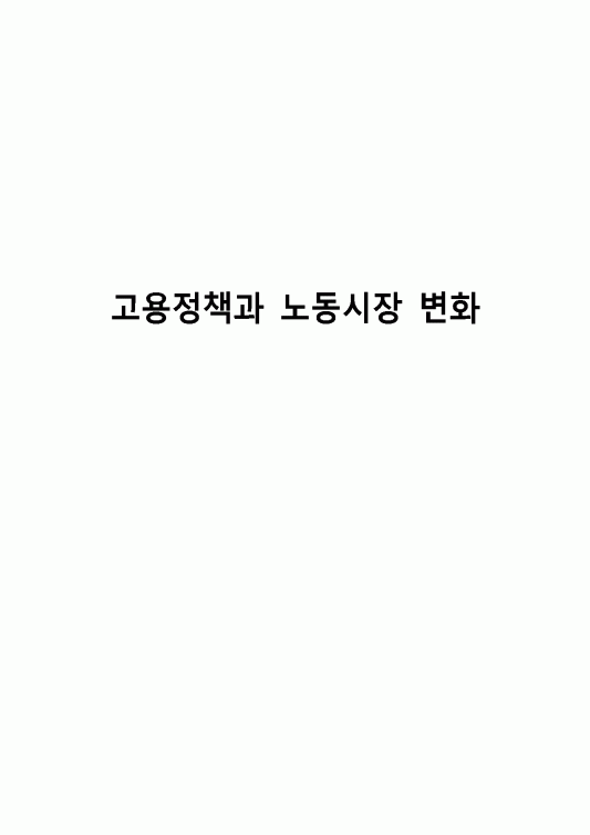 고용정책과 노동시장 변화