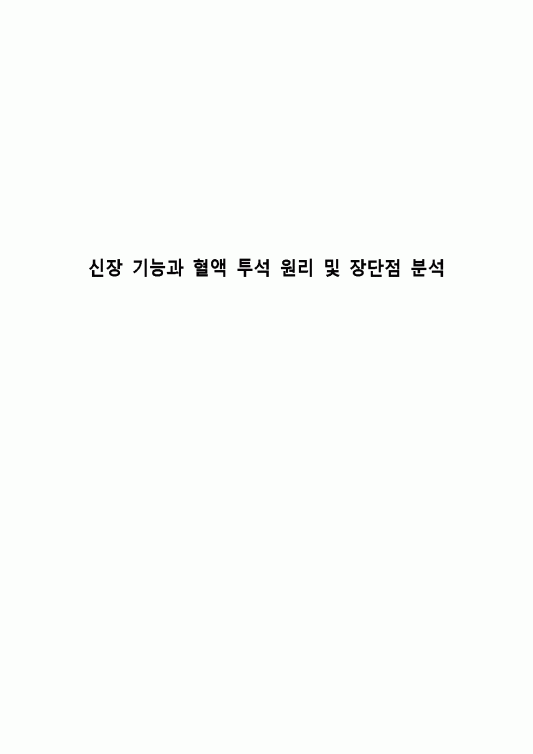 신장 기능과 혈액 투석 원리 및 장단점 분석