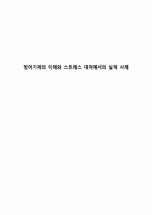 방어기제의 이해와 스트레스 대처에서의 실제 사례