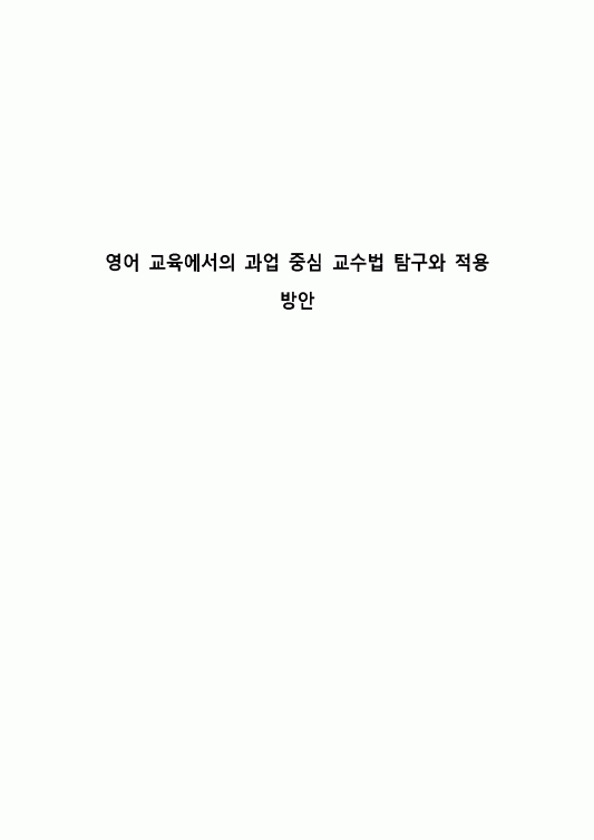 영어 교육에서의 과업 중심 교수법 탐구와 적용 방안