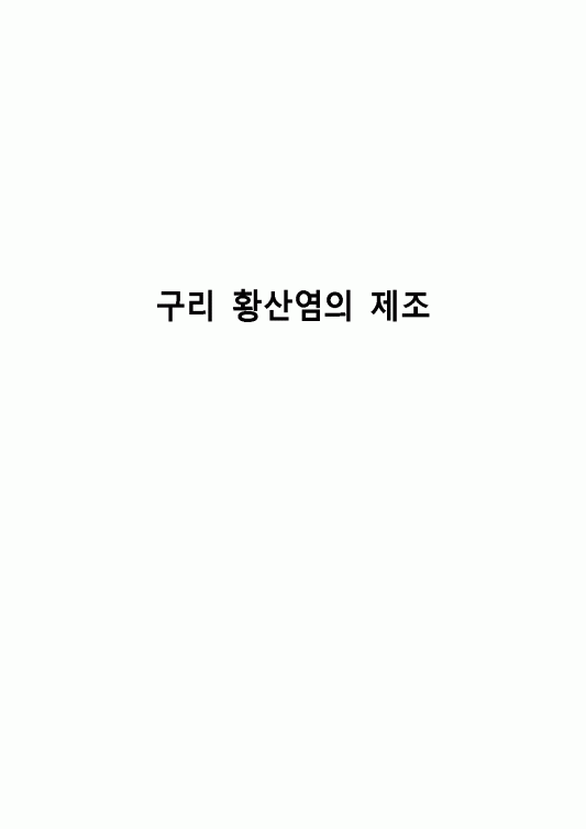 구리 황산염의 제조