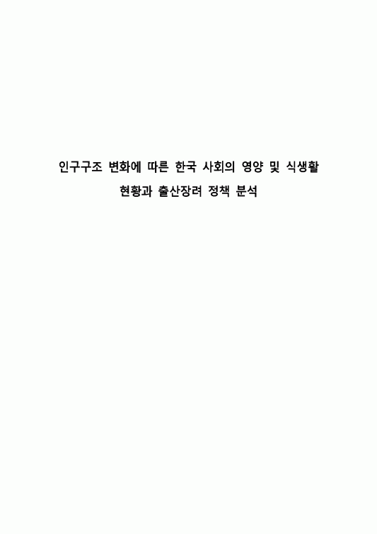 인구구조 변화에 따른 한국 사회의 영양 및 식생활 현황과 출산장려 정책 분석