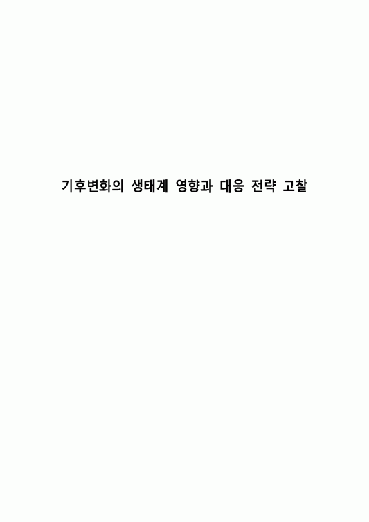 기후변화의 생태계 영향과 대응 전략 고찰