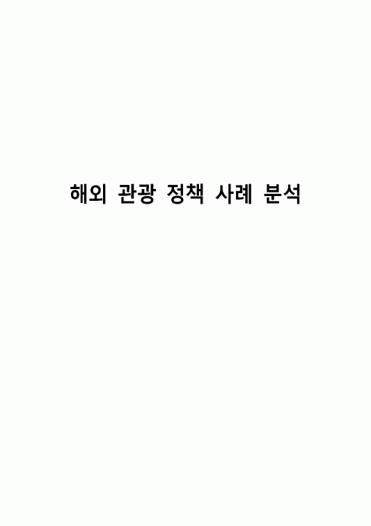 해외 관광 정책 사례 분석