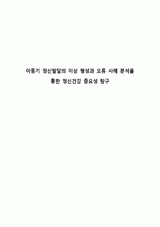 아동기 정신발달의 이상 형성과 오류 사례 분석을 통한 정신건강 중요성 탐구