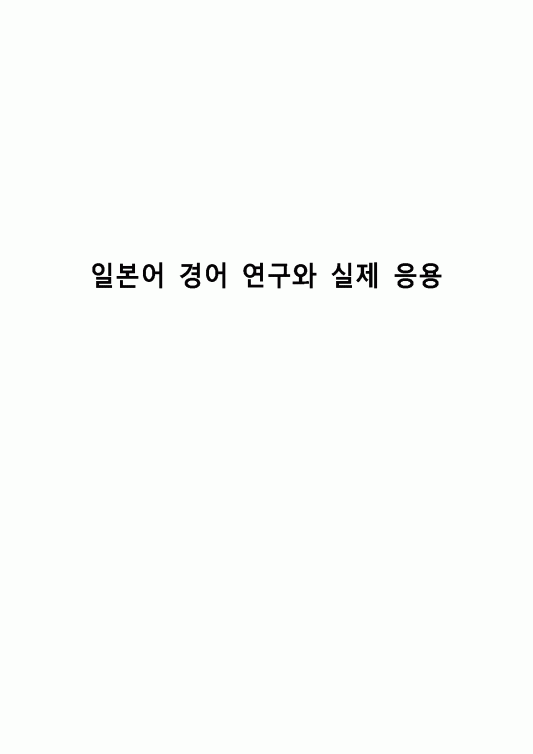 일본어 경어 연구와 실제 응용