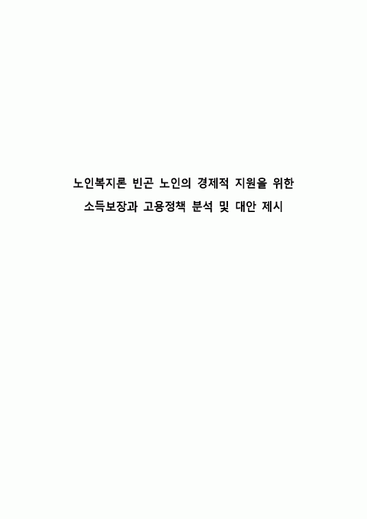 노인복지론 빈곤 노인의 경제적 지원을 위한 소득보장과 고용정책 분석 및 대안 제시